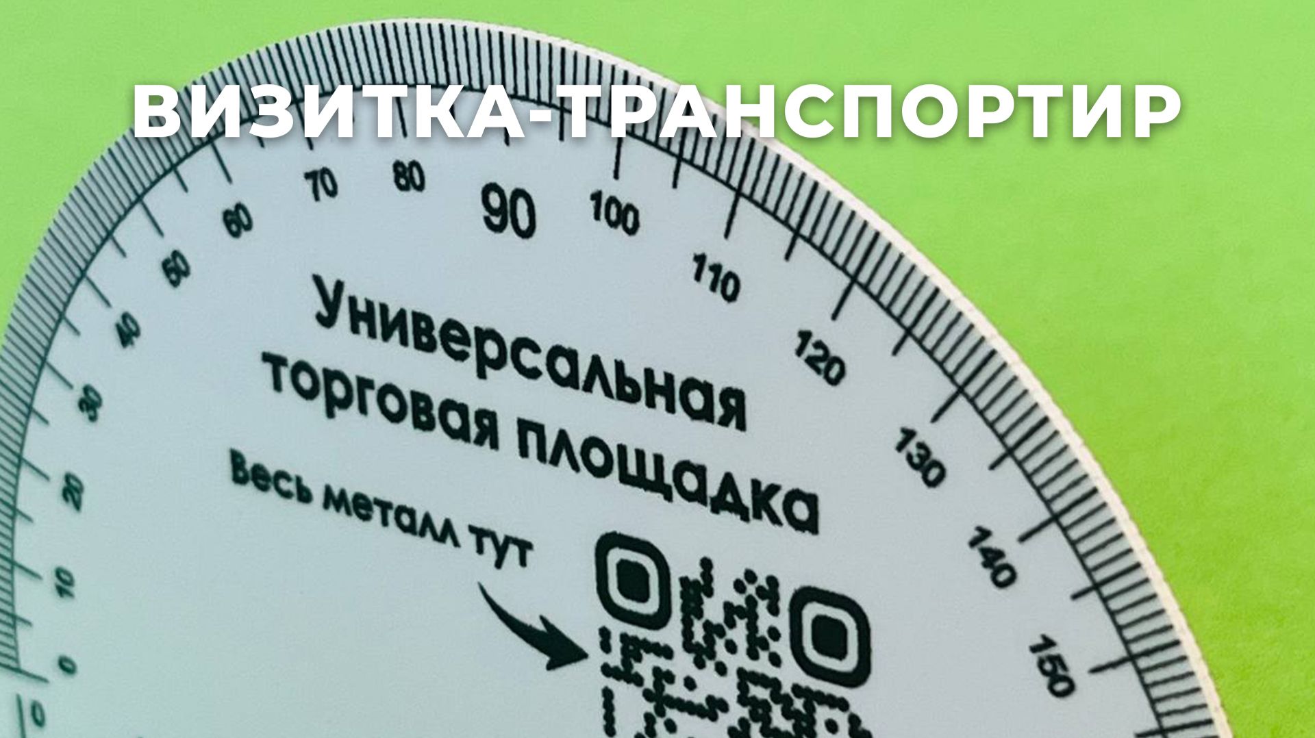 Визитка-транспортир для инженера: пластик 0,76 мм, УФ-печать и необычная форма без доплаты