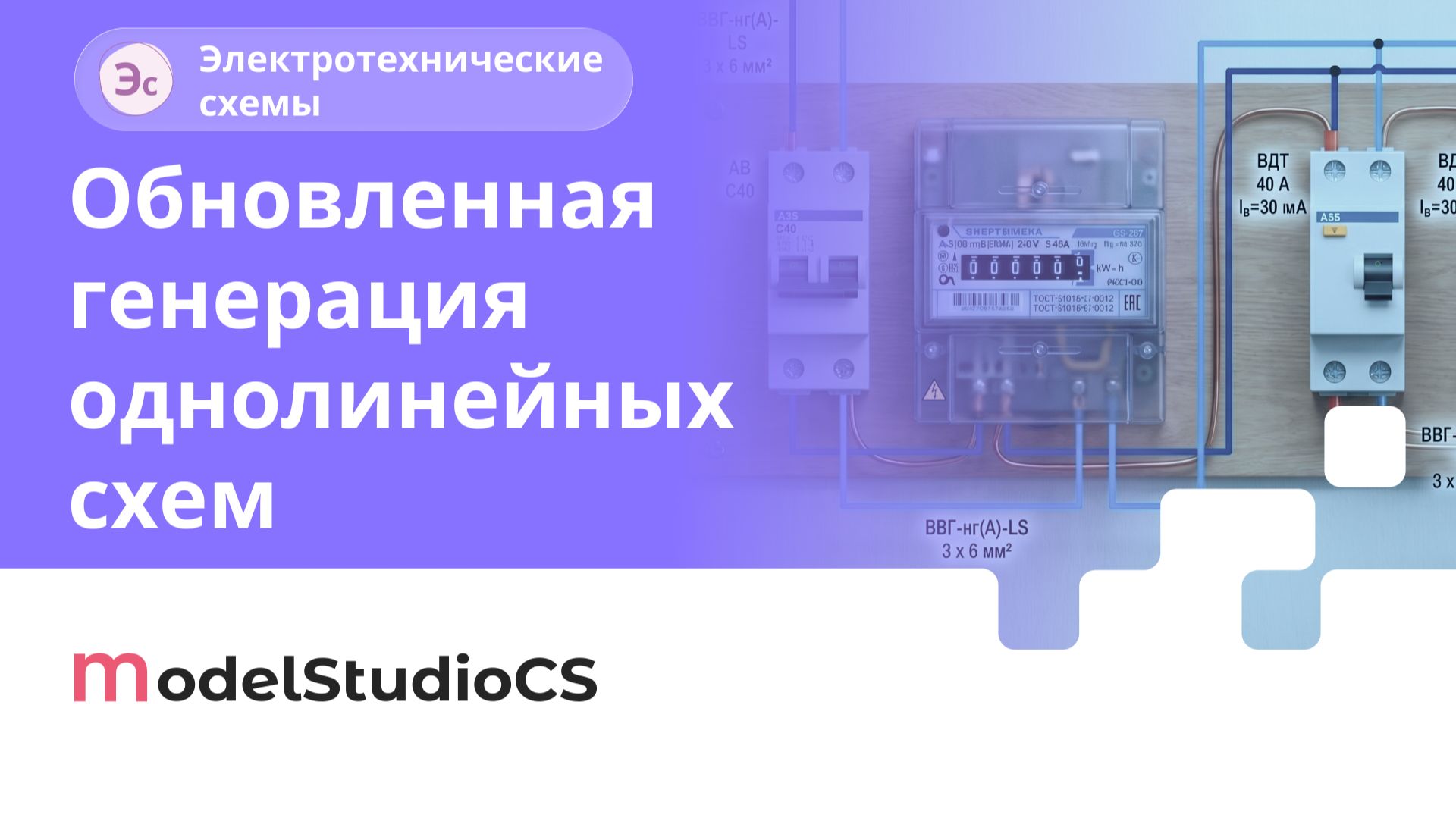 Обновленная генерация однолинейных схем. Model Studio CS Электротехнические схемы