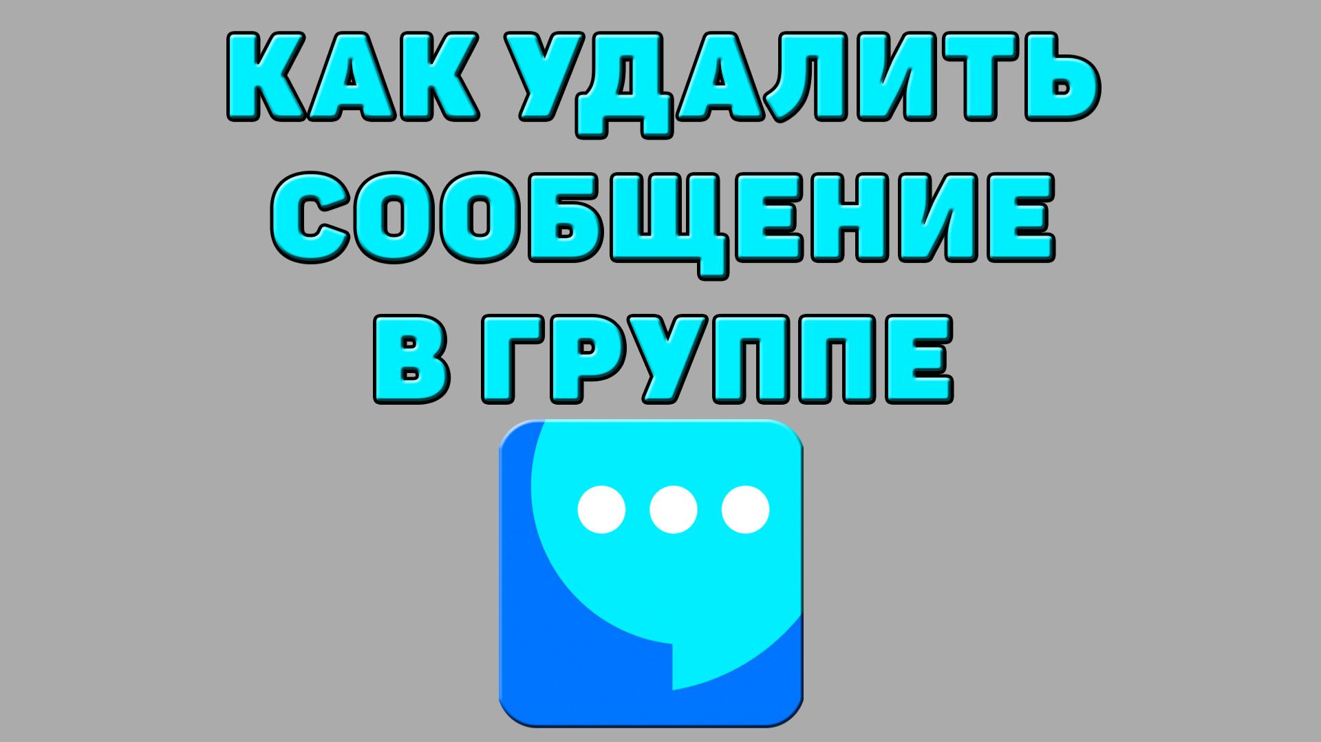 Как удалить сообщение в группе в ВК мессенджере