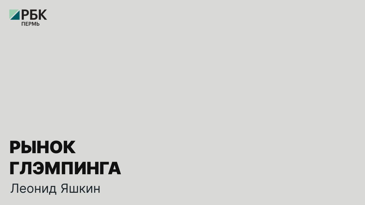 Рынок глэмпинга | Леонид Яшкин
