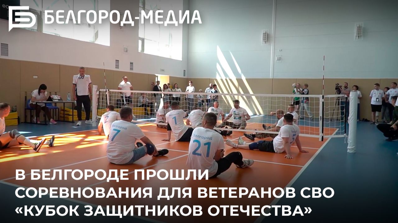 В Белгороде прошли соревнования для ветеранов СВО «Кубок Защитников Отечества»