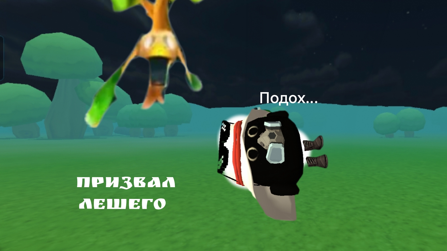 Призвал Лешего!!!