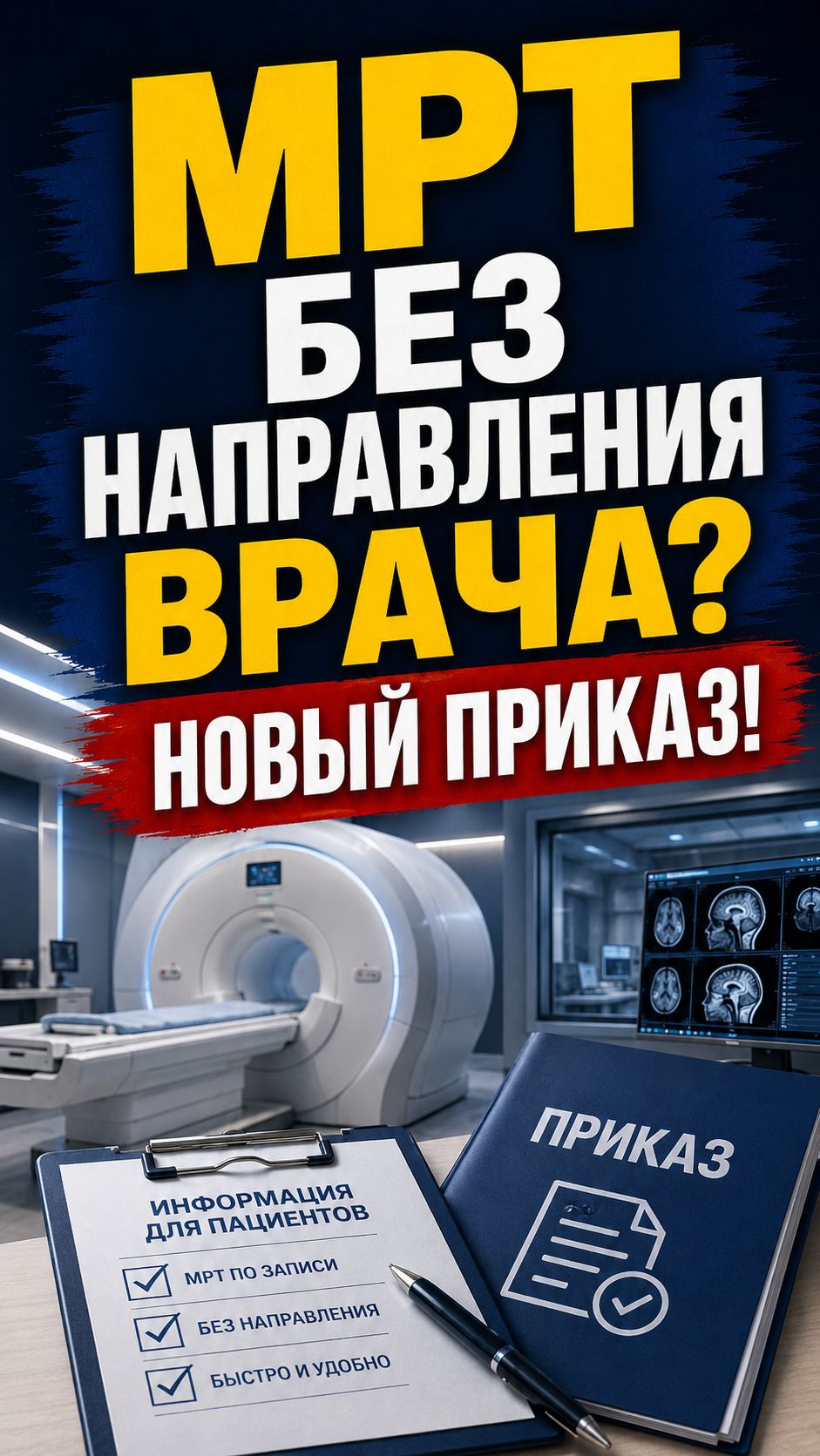 МРТ без направления врача