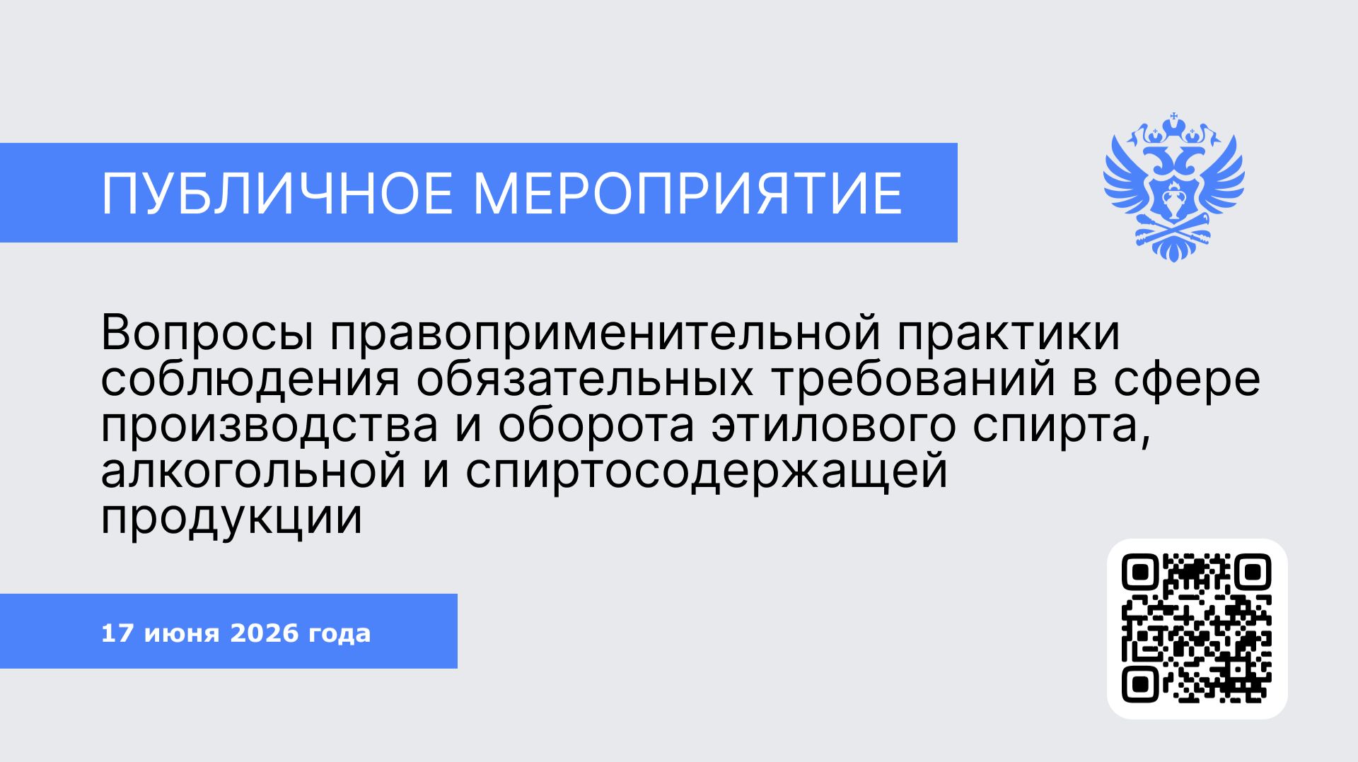 Публичное мероприятие с участниками алкогольного рынка в городе Самара