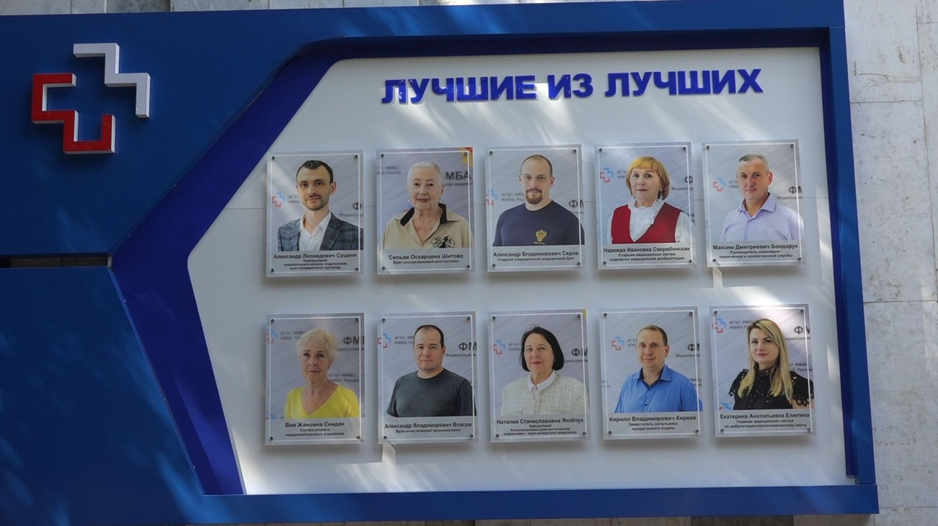 Репортаж "Доска почёта" (ЯММЦ ФМБА России), 19.06.26, г. Ялта
