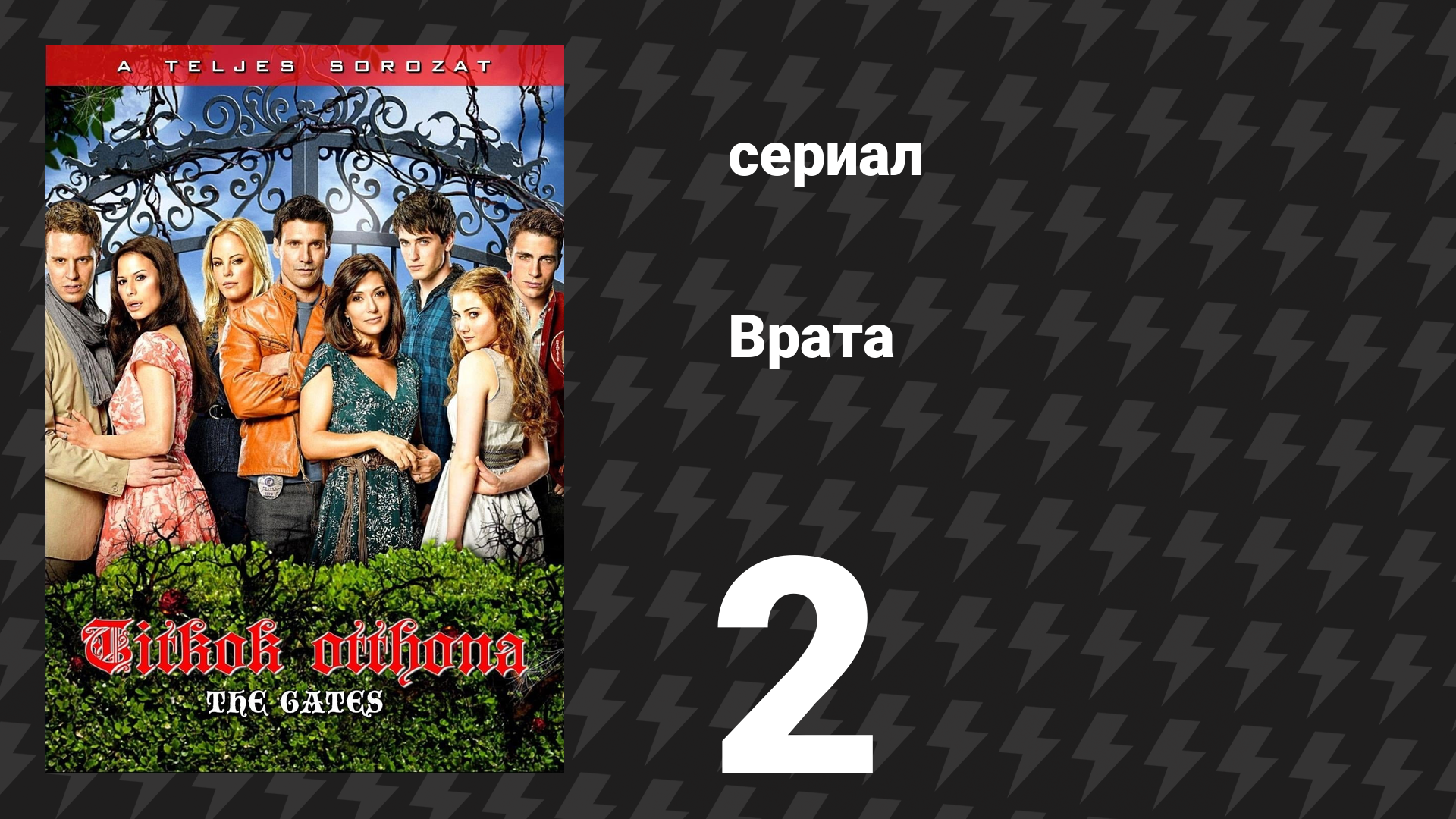 Врата 2 серия «Что скрыто внутри» (сериал, 2010)