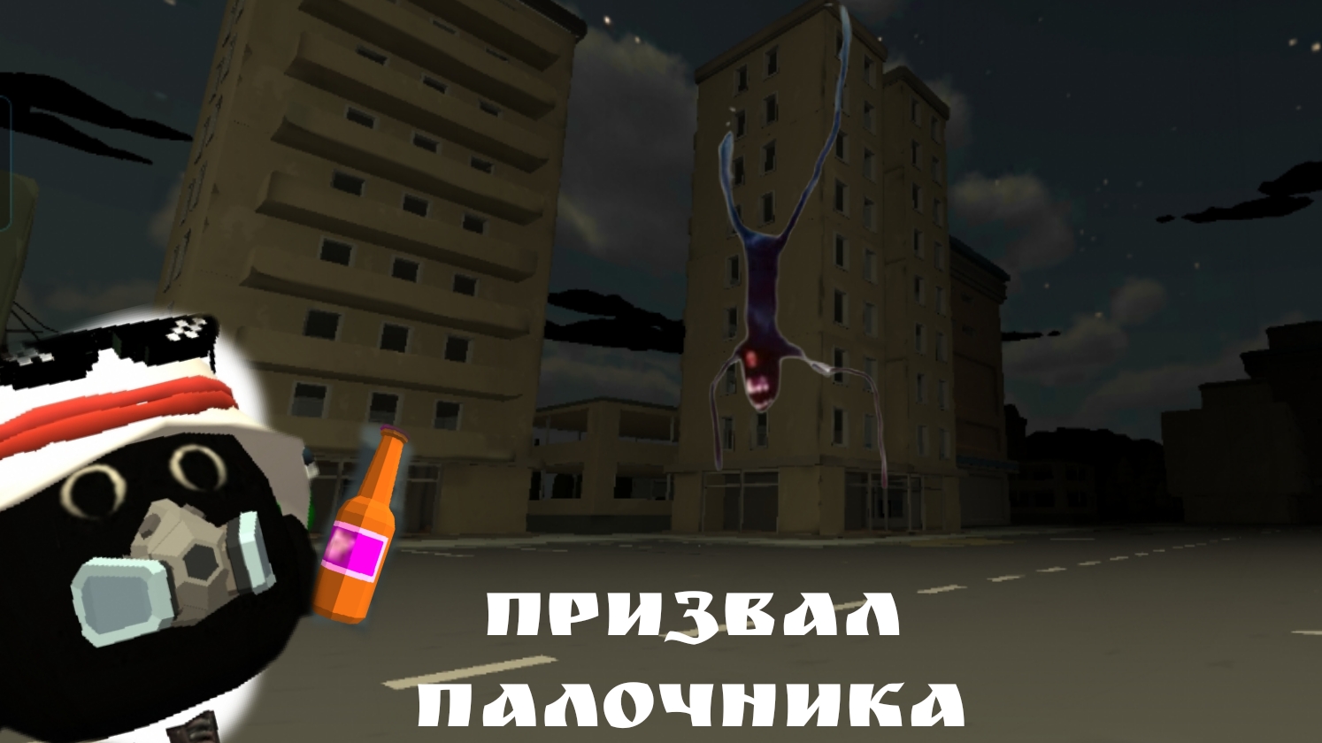 Призвал Палочника!!