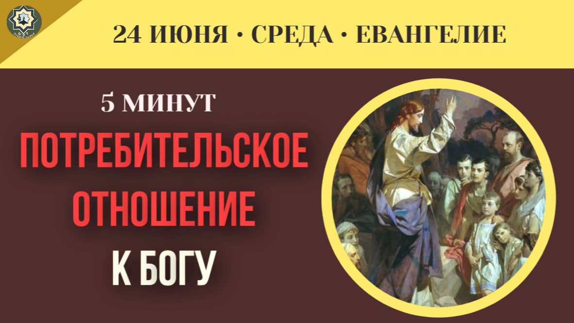 Почему потребительское отношение к Божественным чудесам приводит к суровому осуждению человека I 24