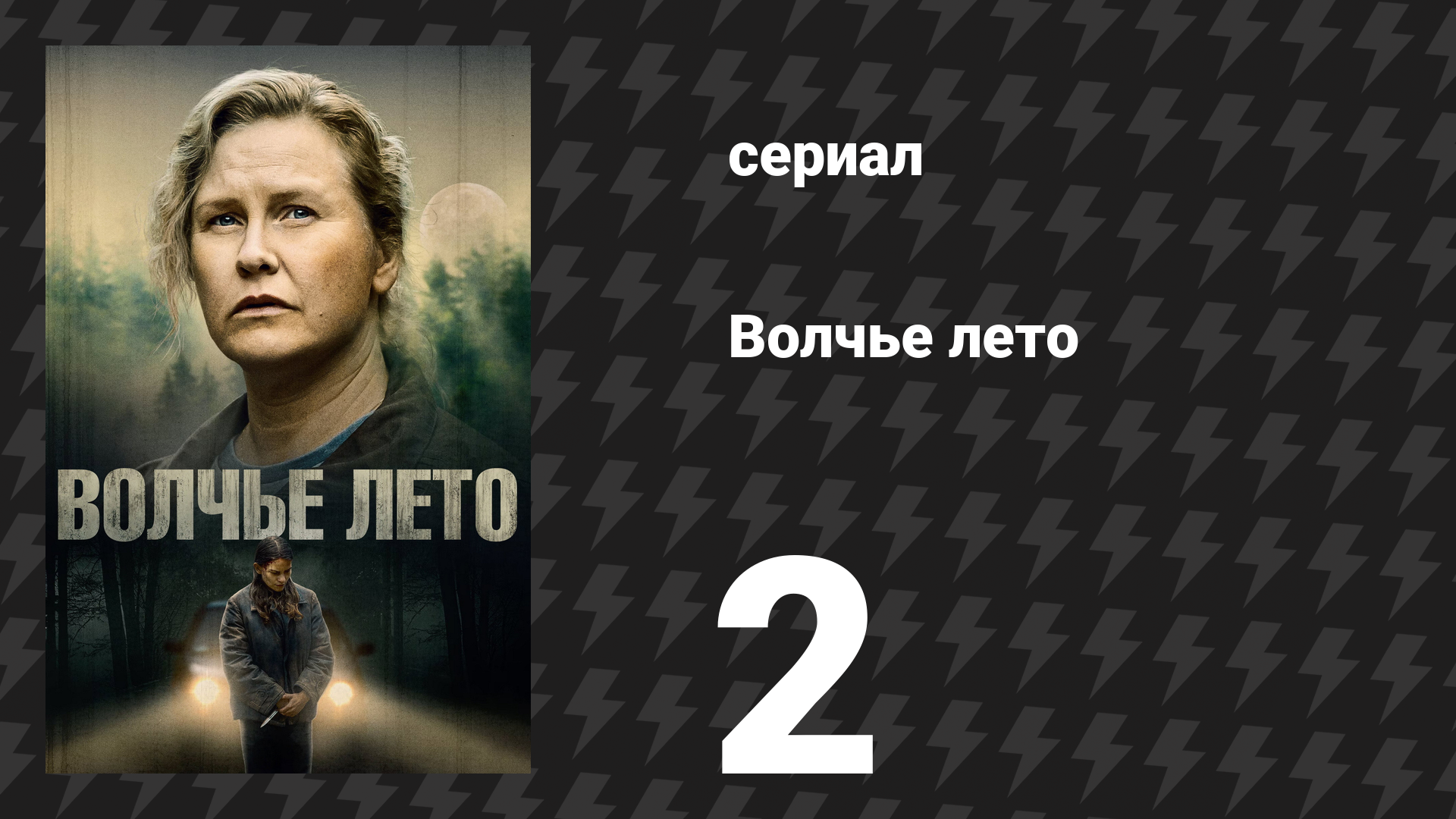 Волчье лето 2 серия (сериал, 2024)