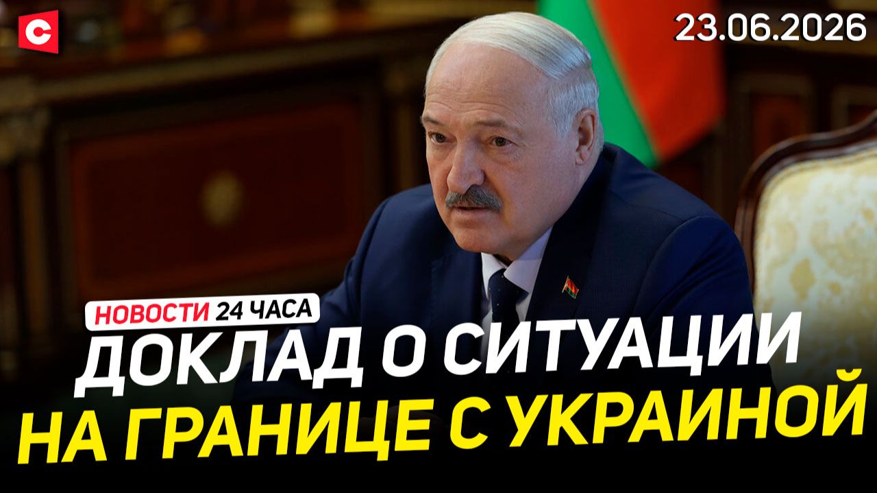 Доклады Лукашенко | Расследование теракта с автобусом | Подготовка к Форуму регионов | Новости 23.06