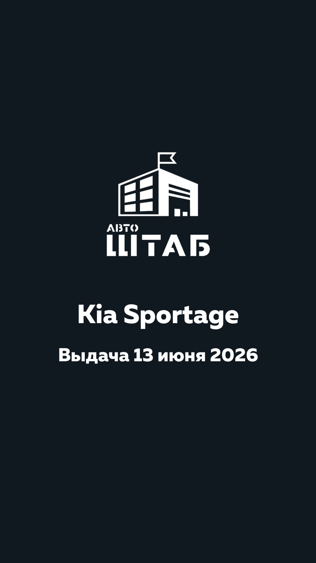 Kia Sportage - выдача 14 июня 2026 года