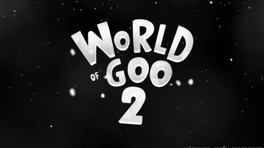 Очень скорый поезд! - World of Goo 2 #5