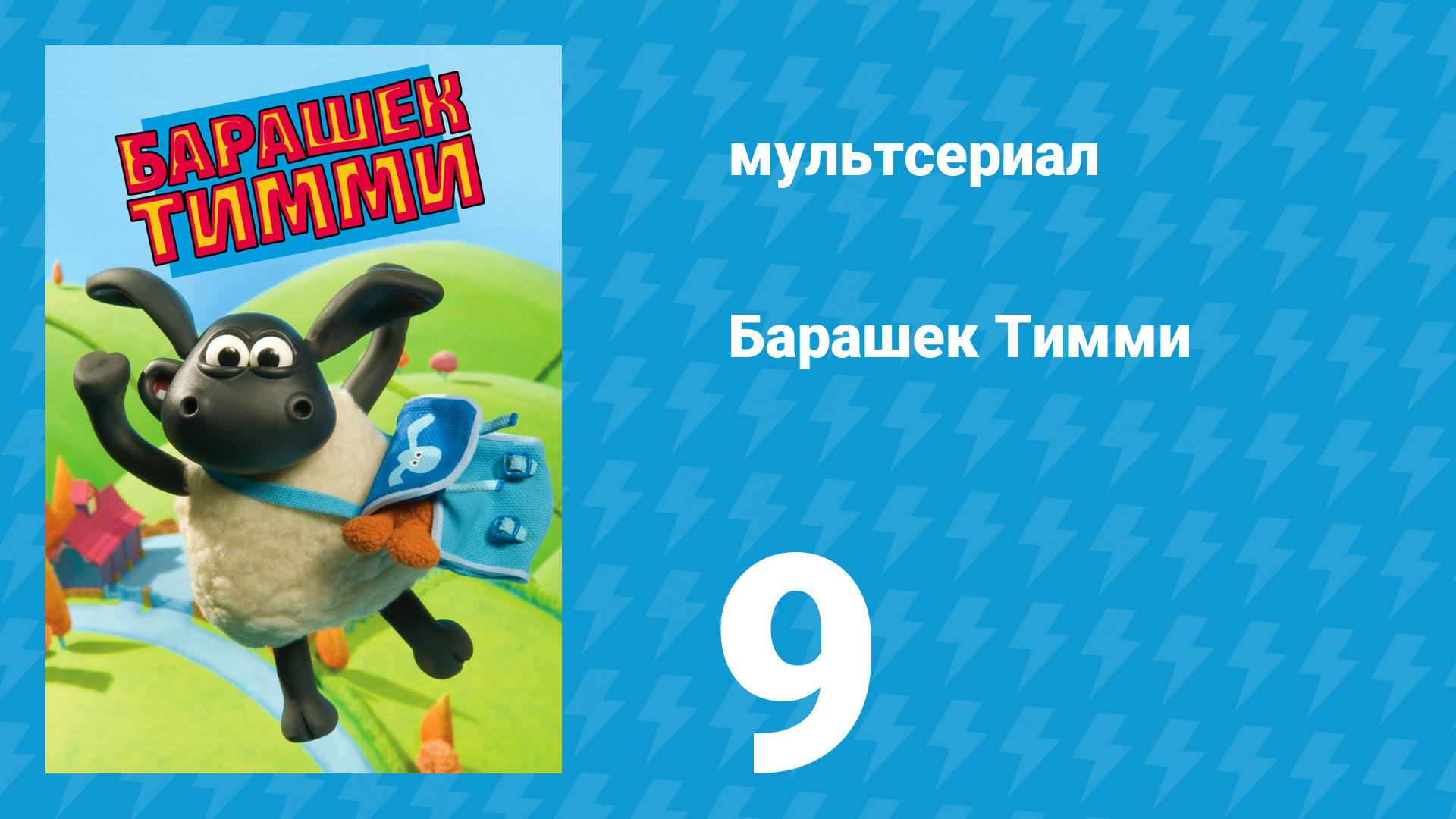 Барашек Тимми 1 сезон 9 серия (мультсериал, 2009)
