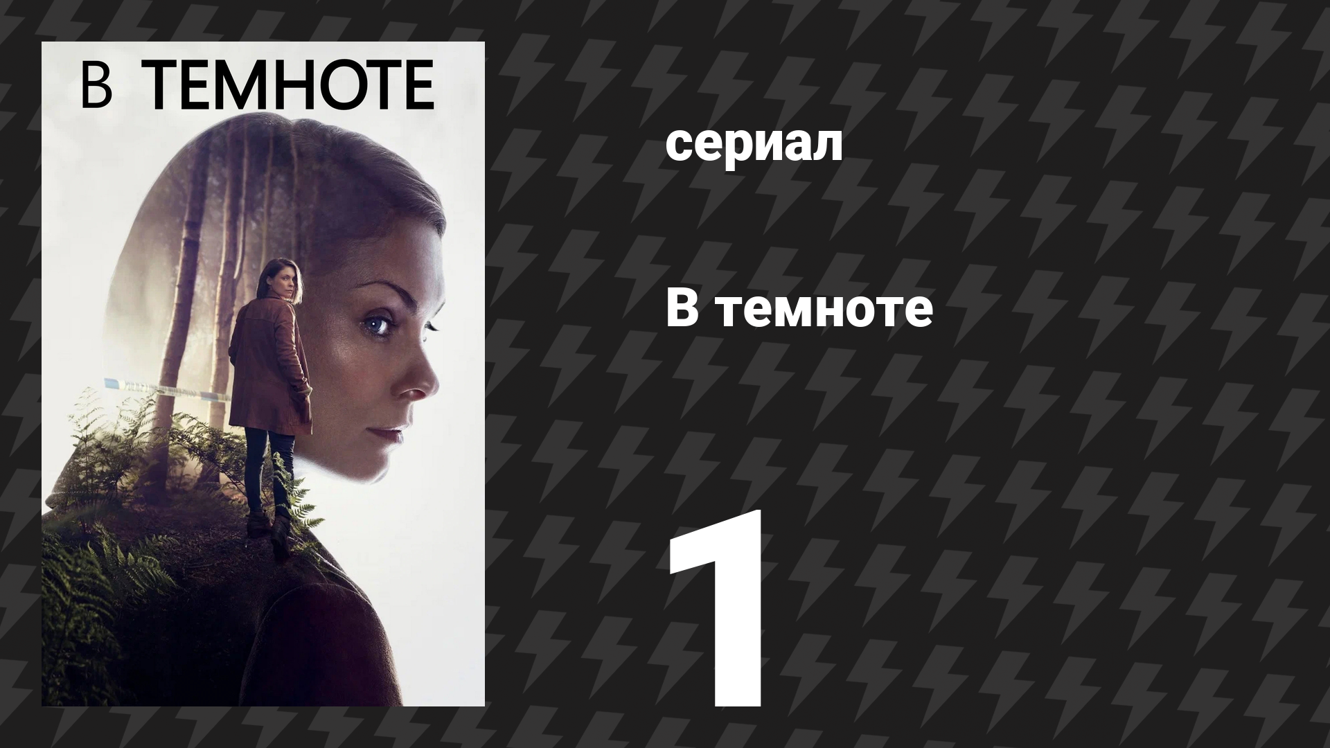 В темноте 1 серия (сериал, 2017)