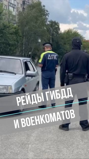 Рейды ГИБДД и военкоматов: июнь 2026