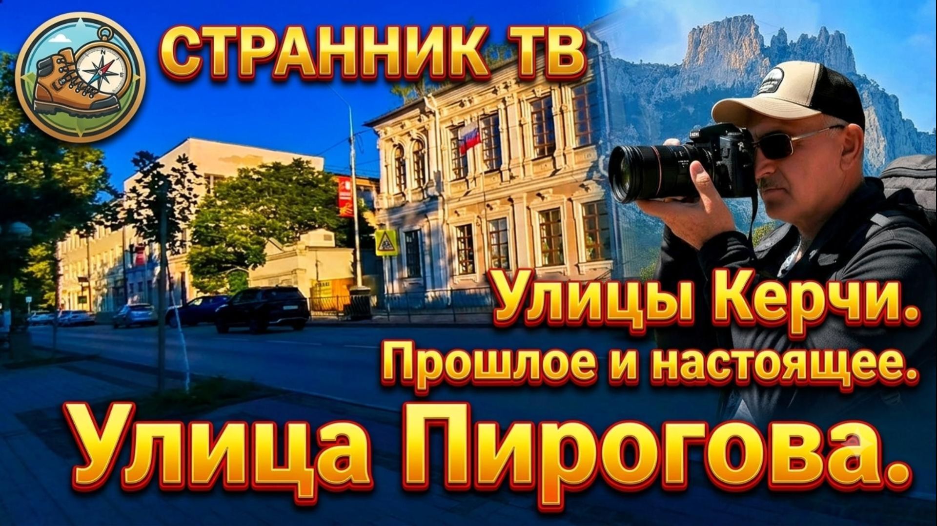 Улицы Керчи. Прошлое и настоящее. Улица Пирогова.