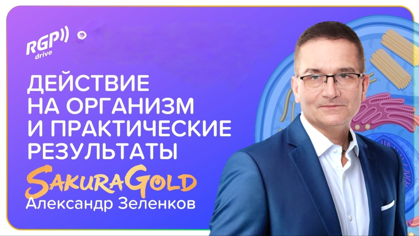 Sakura gold- действие на организм и практические результаты