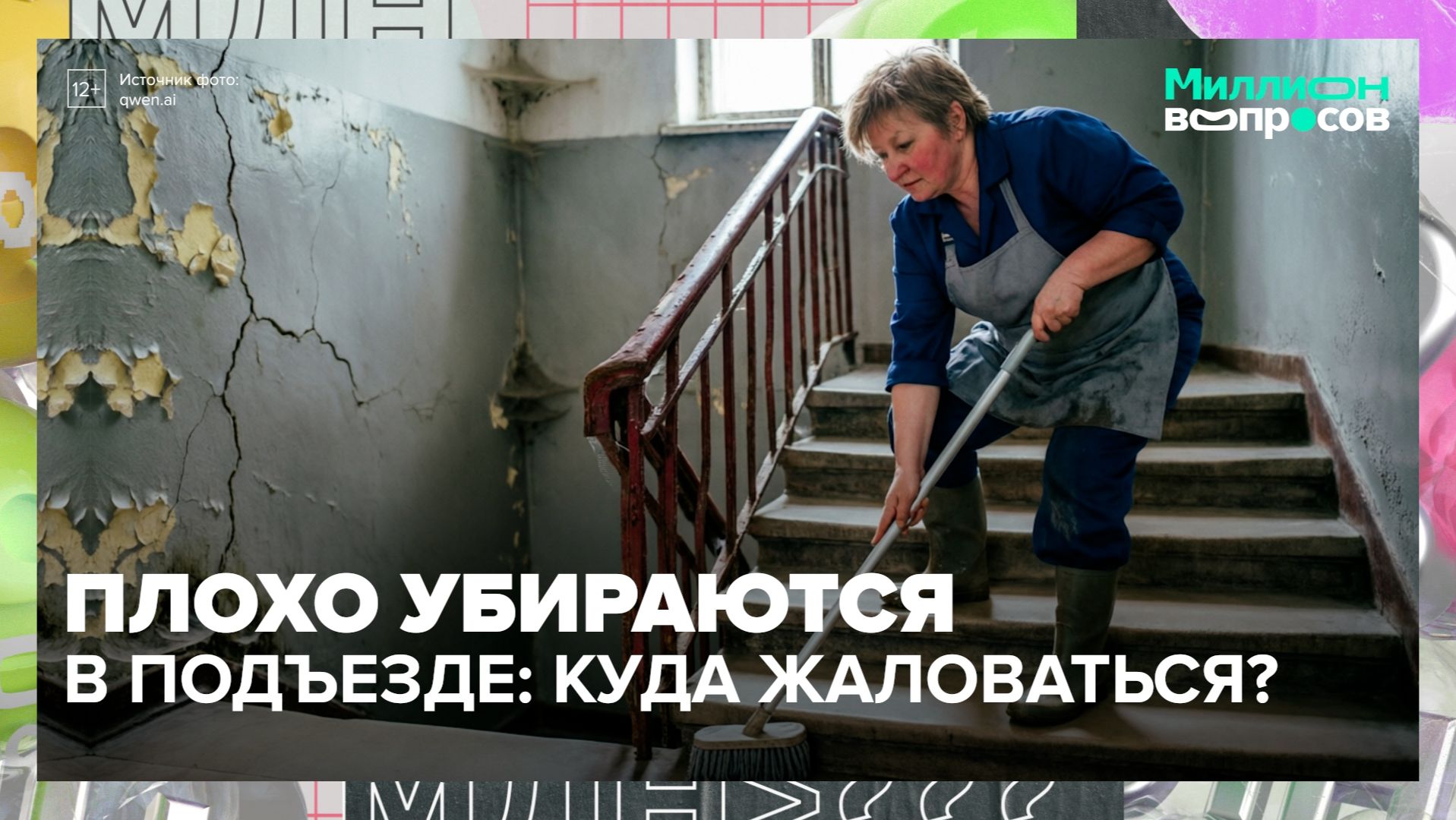 Что делать, если качество уборки в подъезде не устраивает? | Миллион вопросов — Москва 24 | Контент
