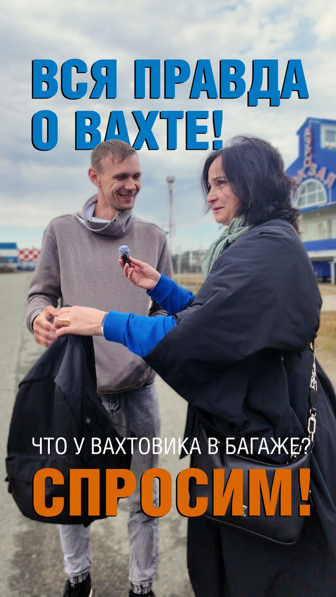 ВСЯ ПРАВДА О ВАХТЕ / Эпизод 11. Что в чемоданах у вахтовиков? Спросим!