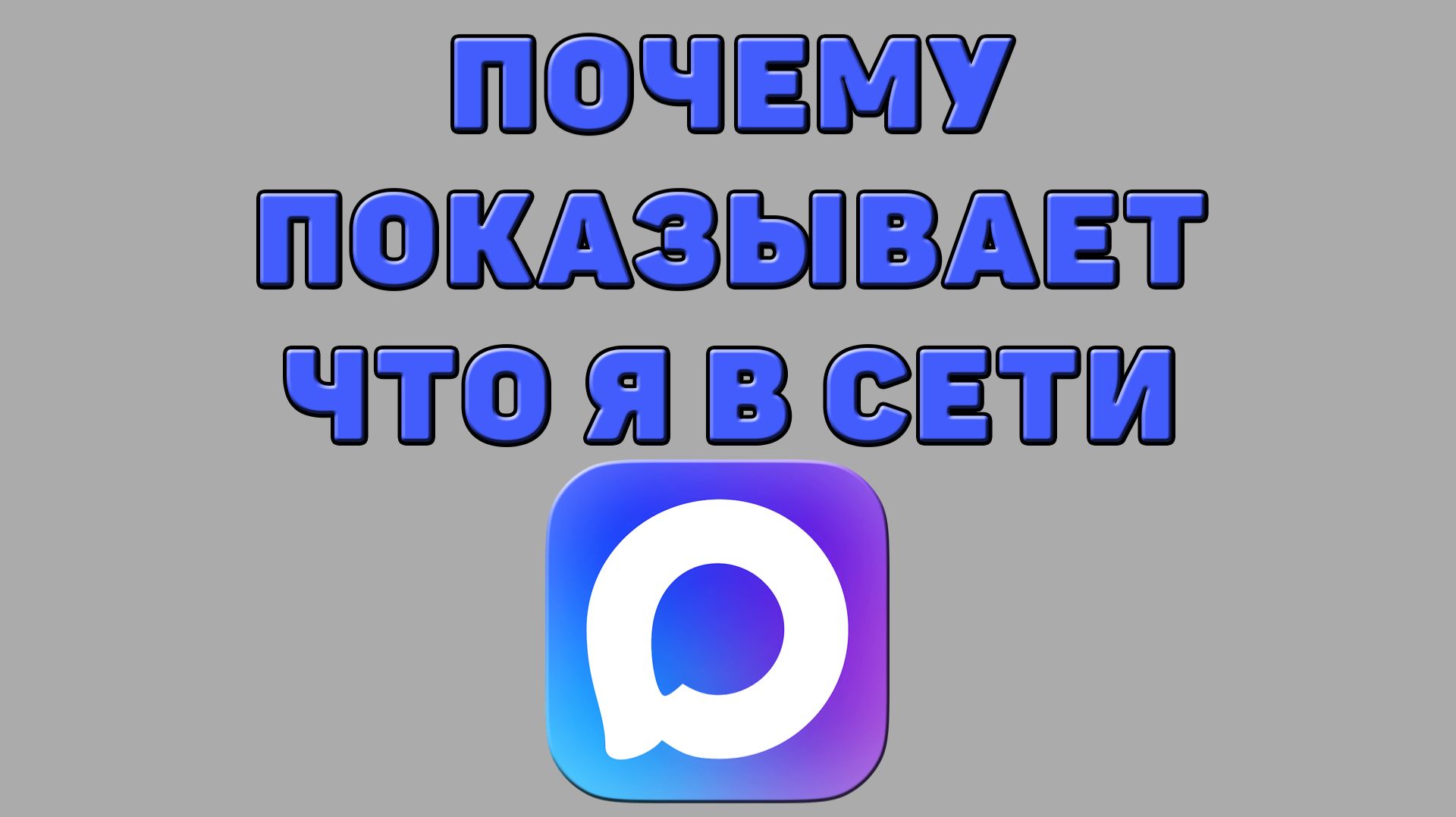 Почему показывает что я в сети в Максе