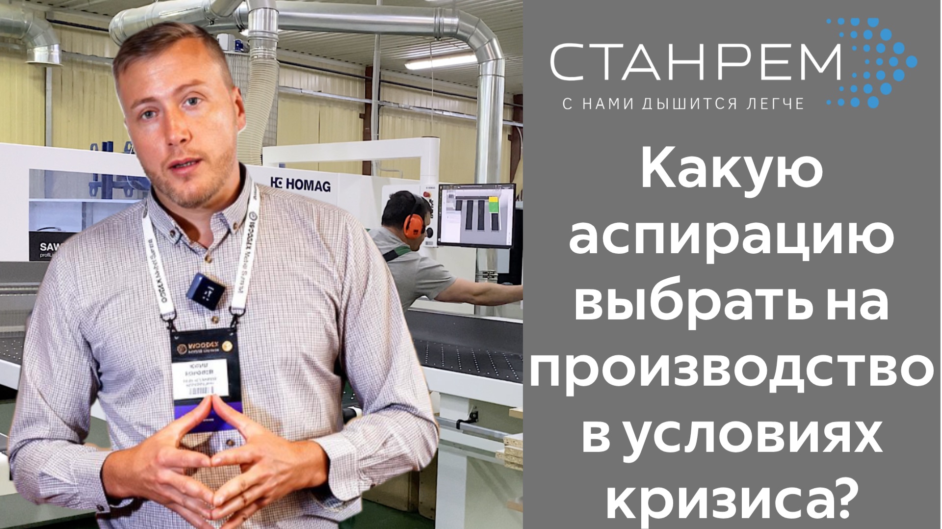 Внутрицеховая аспирация СТАНРЕМ