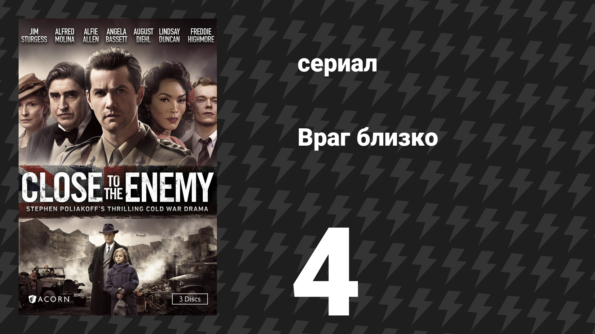 Враг близко 4 серия (сериал, 2016)