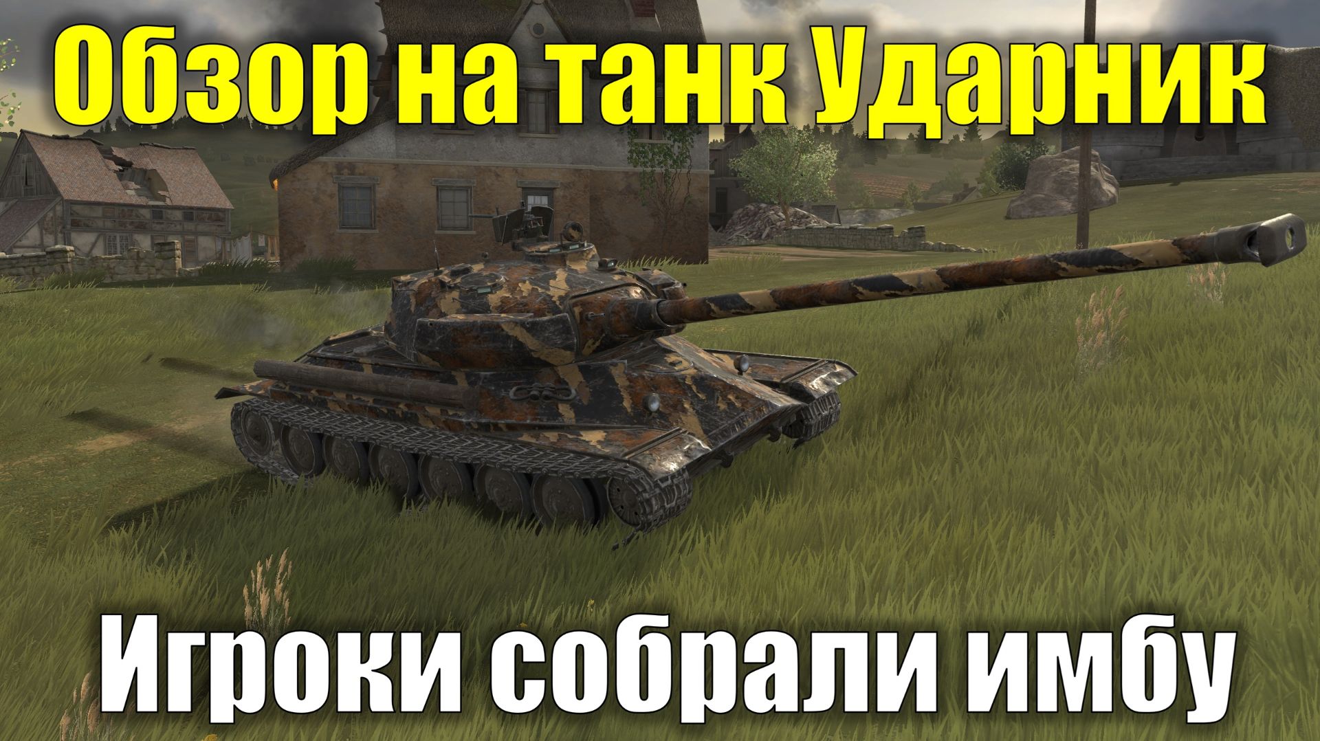 Обзор на Ударник - Шикарный танк, который собрали игроки #tanksblitz