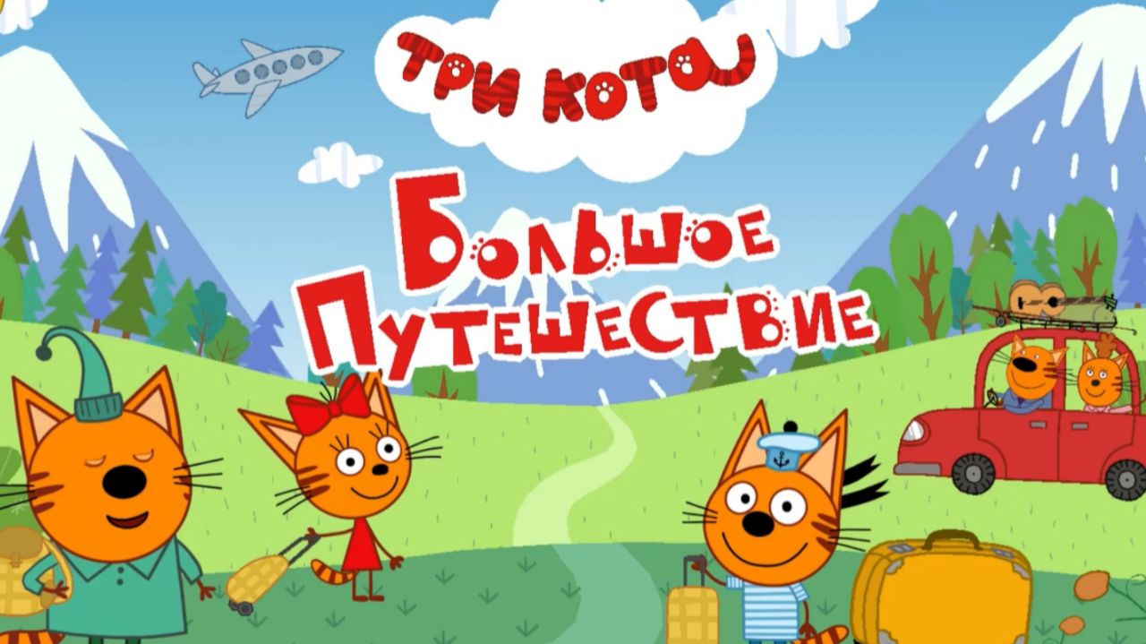 Игра "Три кота. Путешествие на черное море". Детская познавательная игра. Отпуск.