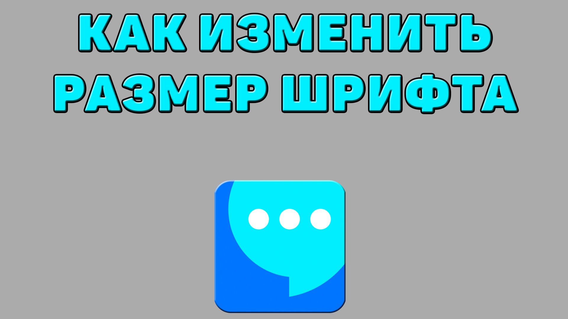 Как изменить размер шрифта в ВК мессенджере