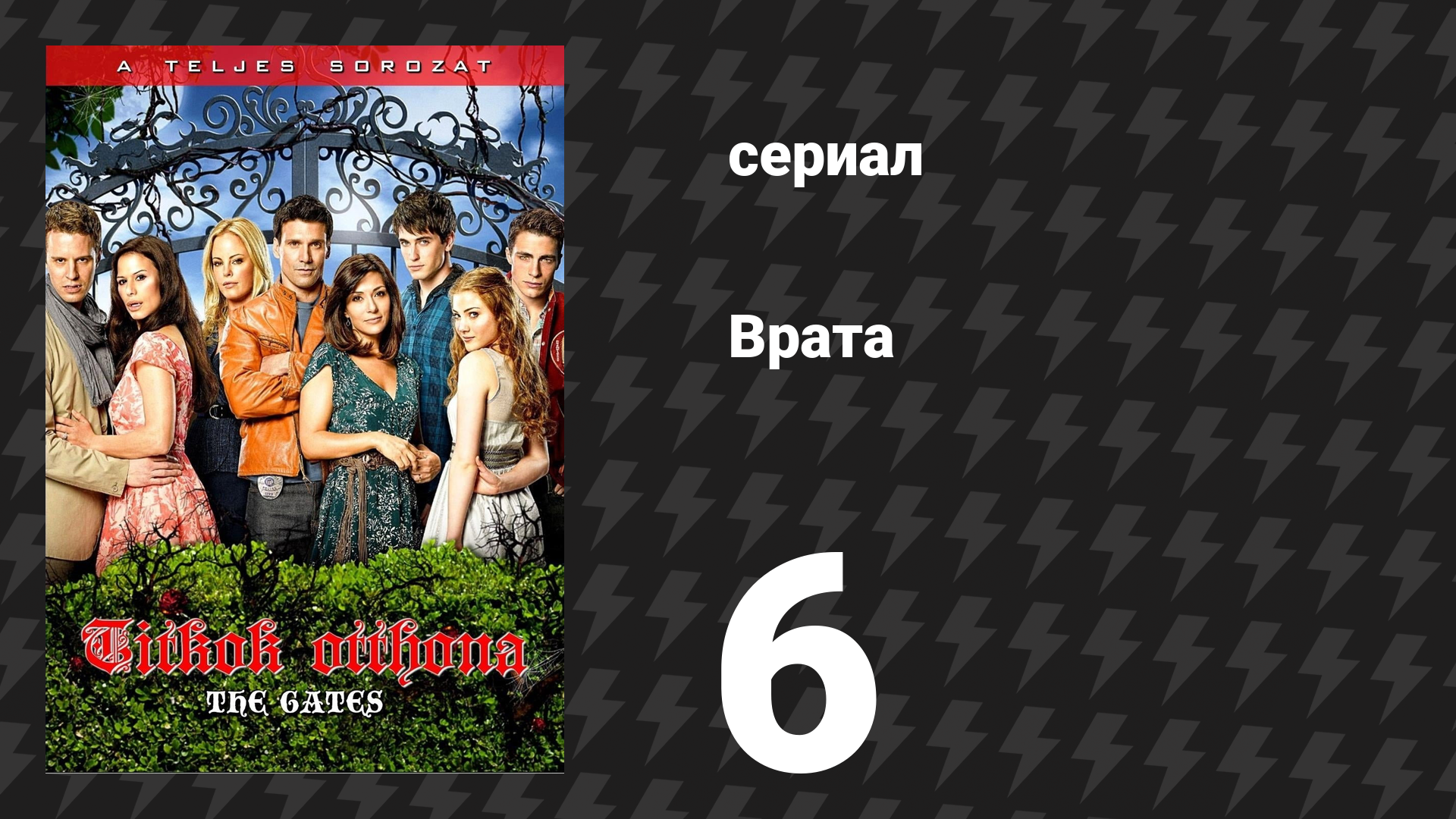 Врата 6 серия «Юрисдикция» (сериал, 2010)