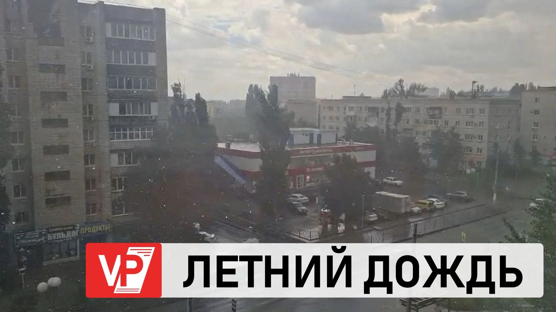 ВОЛГОГРАД ОКАЗАЛСЯ В ЭПИЦЕНТРЕ НЕПОГОДЫ