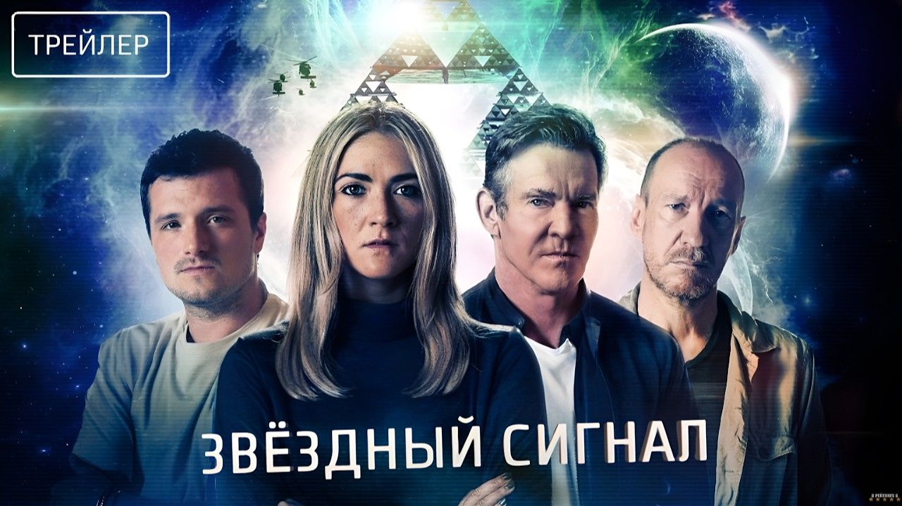Звёздный сигнал · Русский Трейлер · Фильм 2026