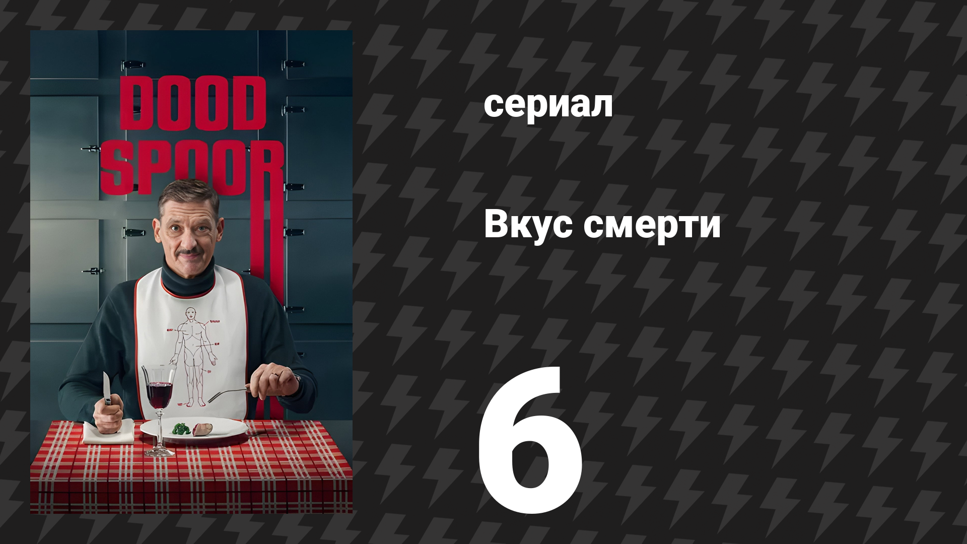 Вкус смерти (Тупик) 6 серия «Фрикадельки в томатном соусе» (сериал, 2025)