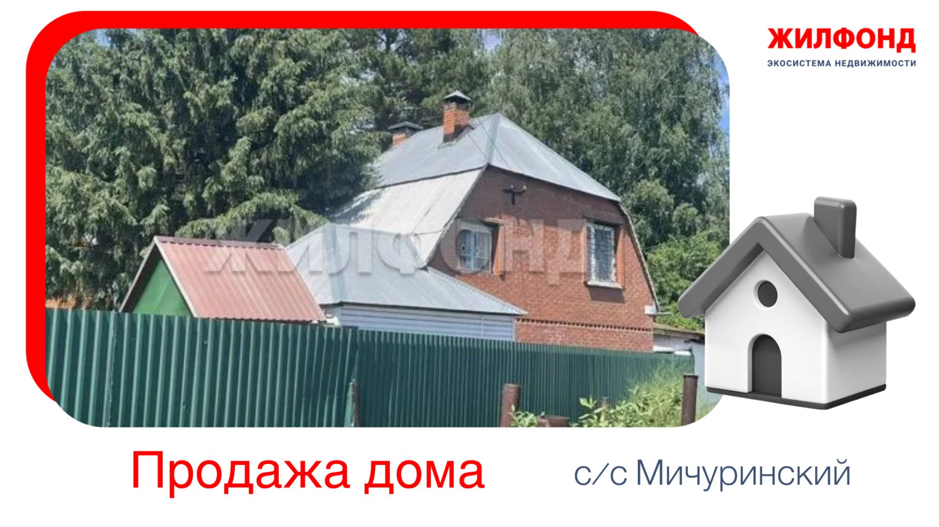 Дом 109,9 м² на участке 5,5 сот. Мичуринский сельсовет. Агентство недвижимости "Жилфонд"