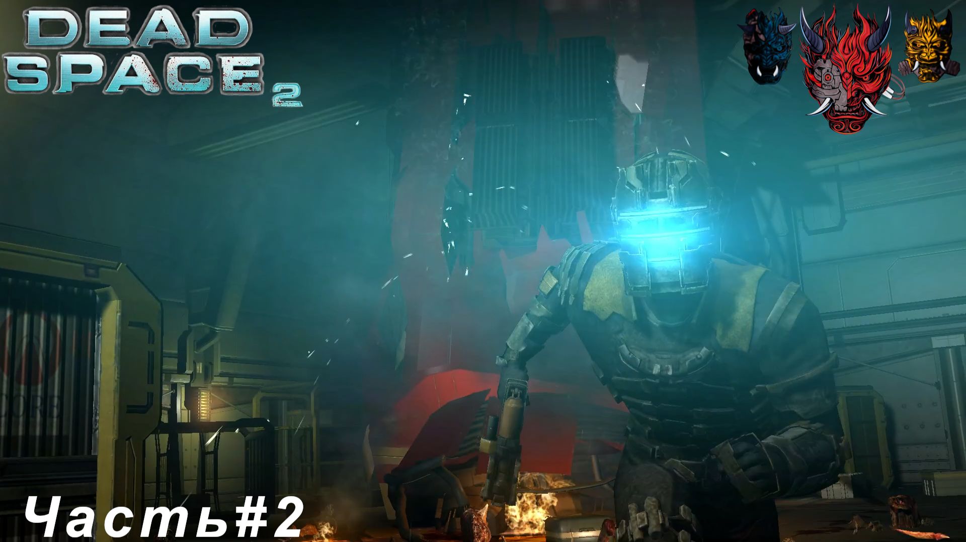 Dead Space 2(мертвое пространство 2 )Часть#2 Церковь