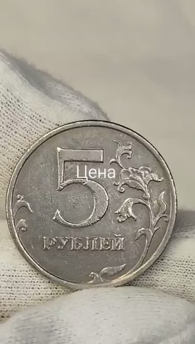 Немагнитная 5 рублей 2009 года. ММД. Цена стоимость монеты разновидности #coin #csgo #история