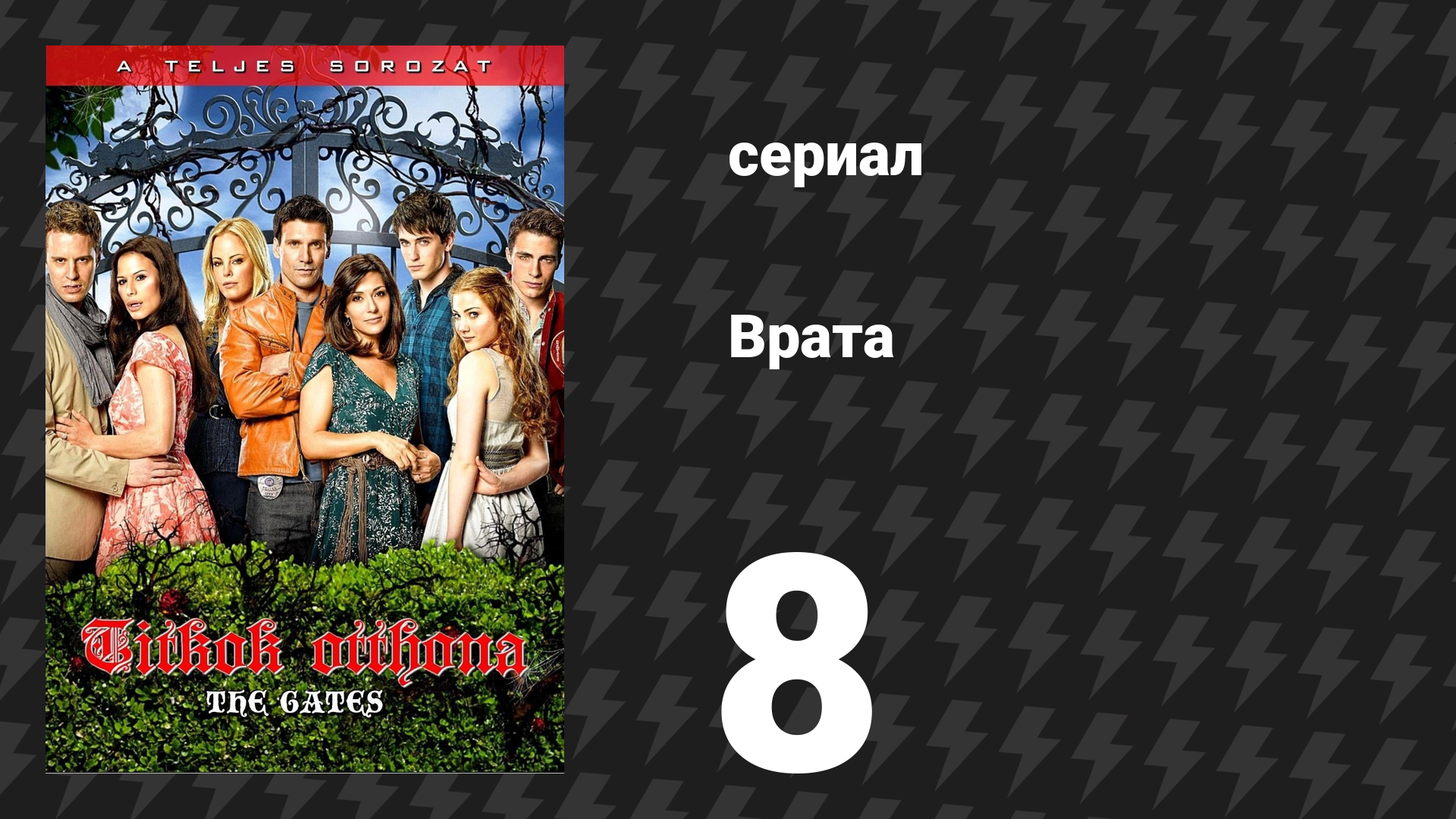 Врата 8 серия «Собака ест собаку» (сериал, 2010)