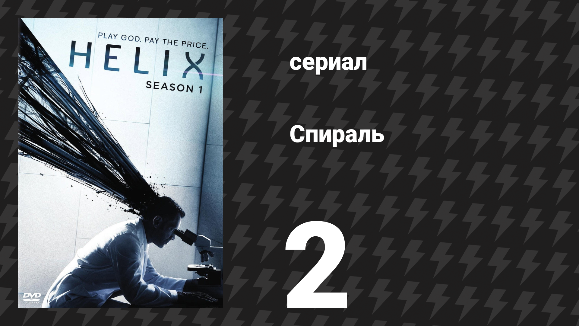 Спираль (Геном) 1 сезон 2 серия «Вектор» (сериал, 2014)