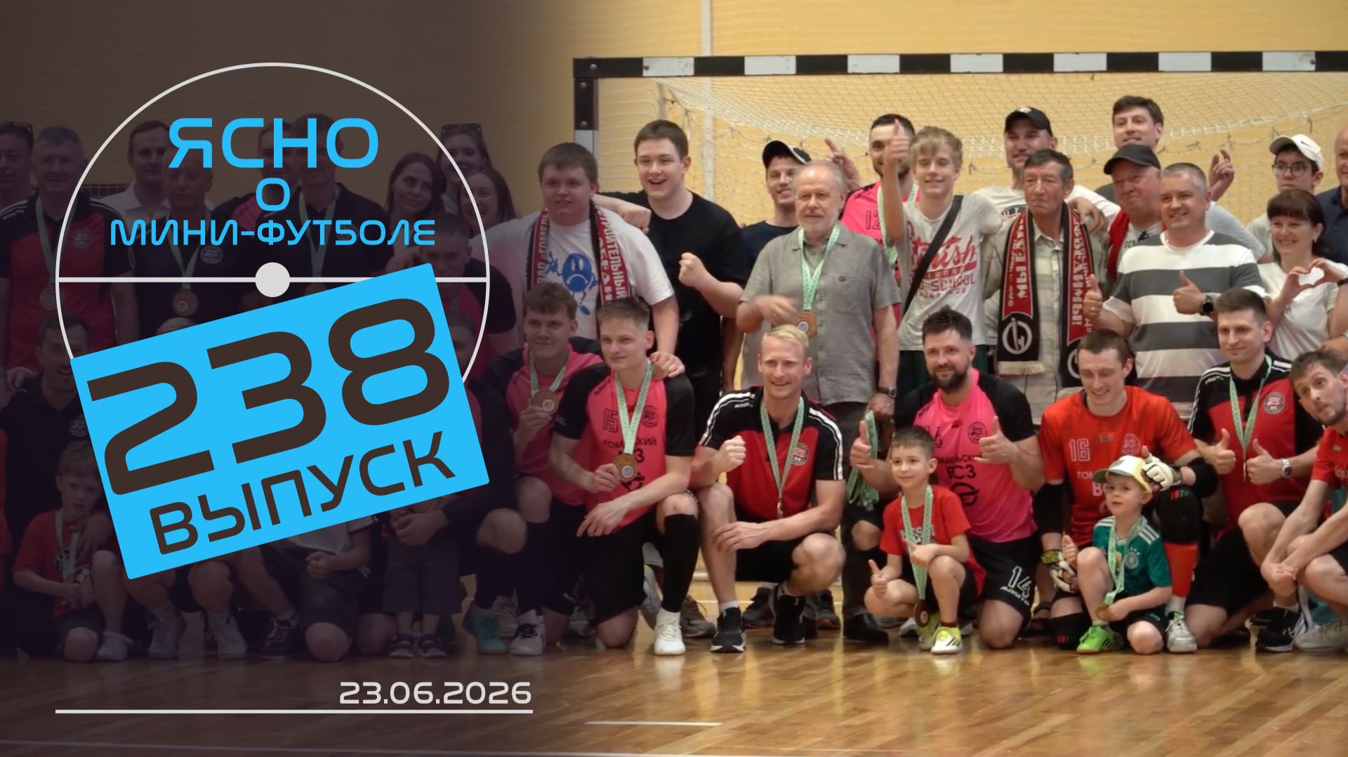 ЯСНО О МИНИ-ФУТБОЛЕ #238 | НИЧЬЯ В ФИНАЛЬНОЙ СЕРИИ, ВРЗ С БРОНЗОЙ, ИТОГИ СЕЗОНА ОТ КРЫКУНА
