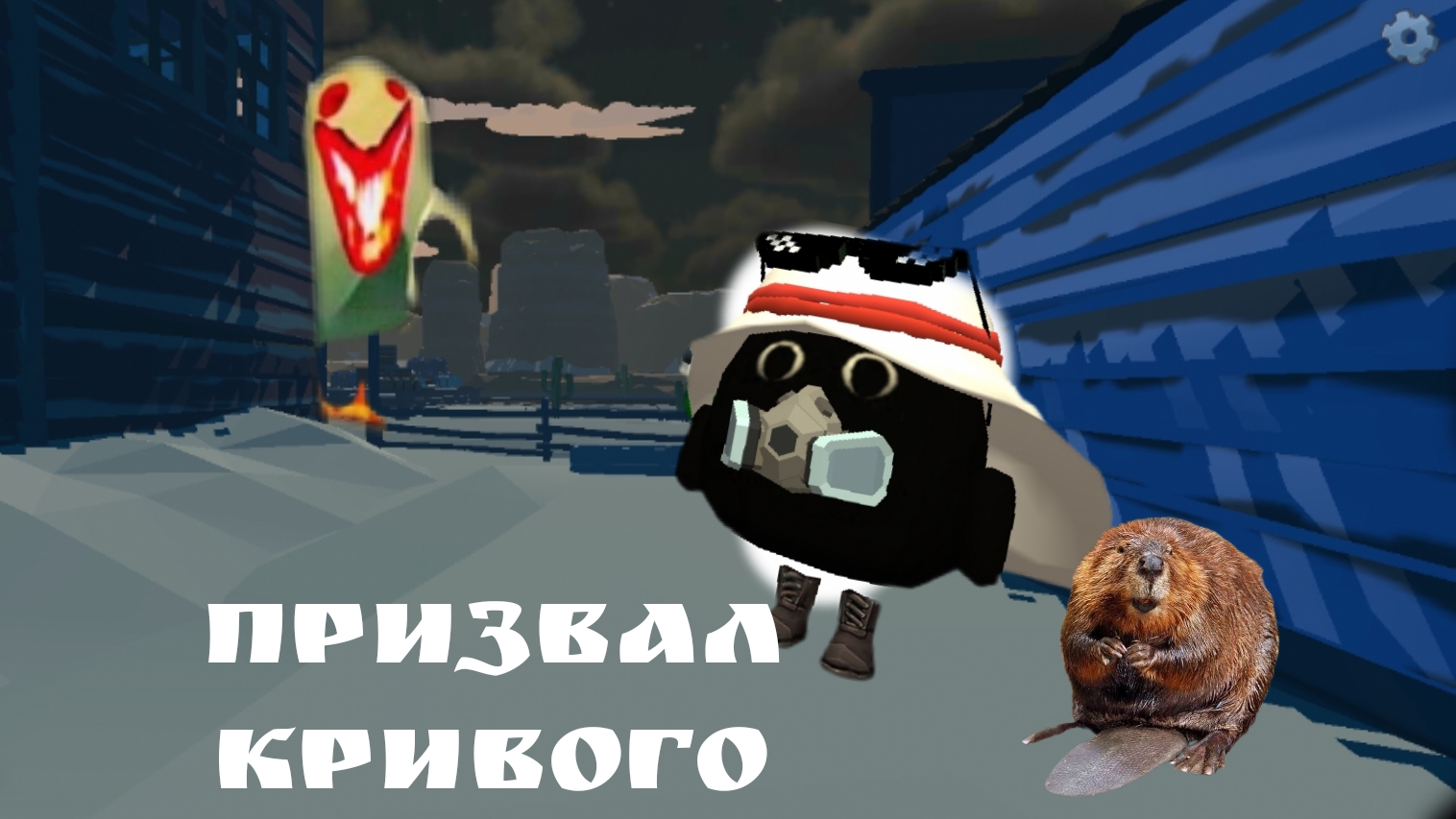 Призвал Кривого