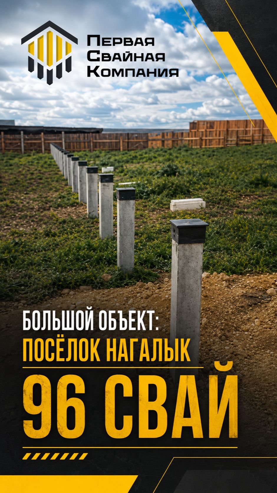 Обзор свайного фундамента из 96-ти свай в посёлке Нагалык #стройка #обзор #бизнес #работа #видео