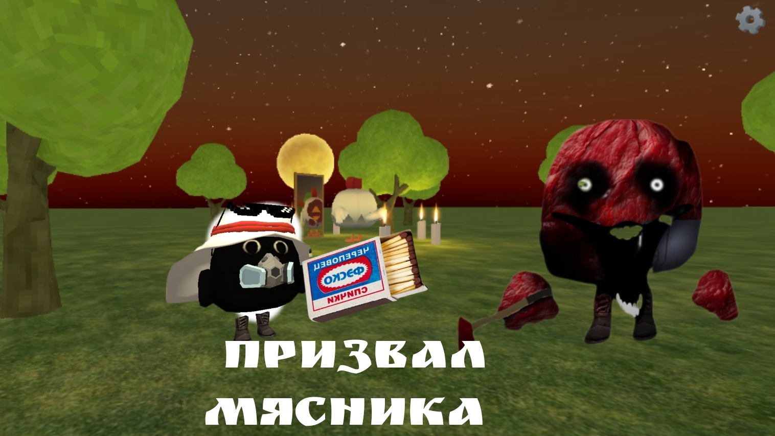 Призвал Мясника!!