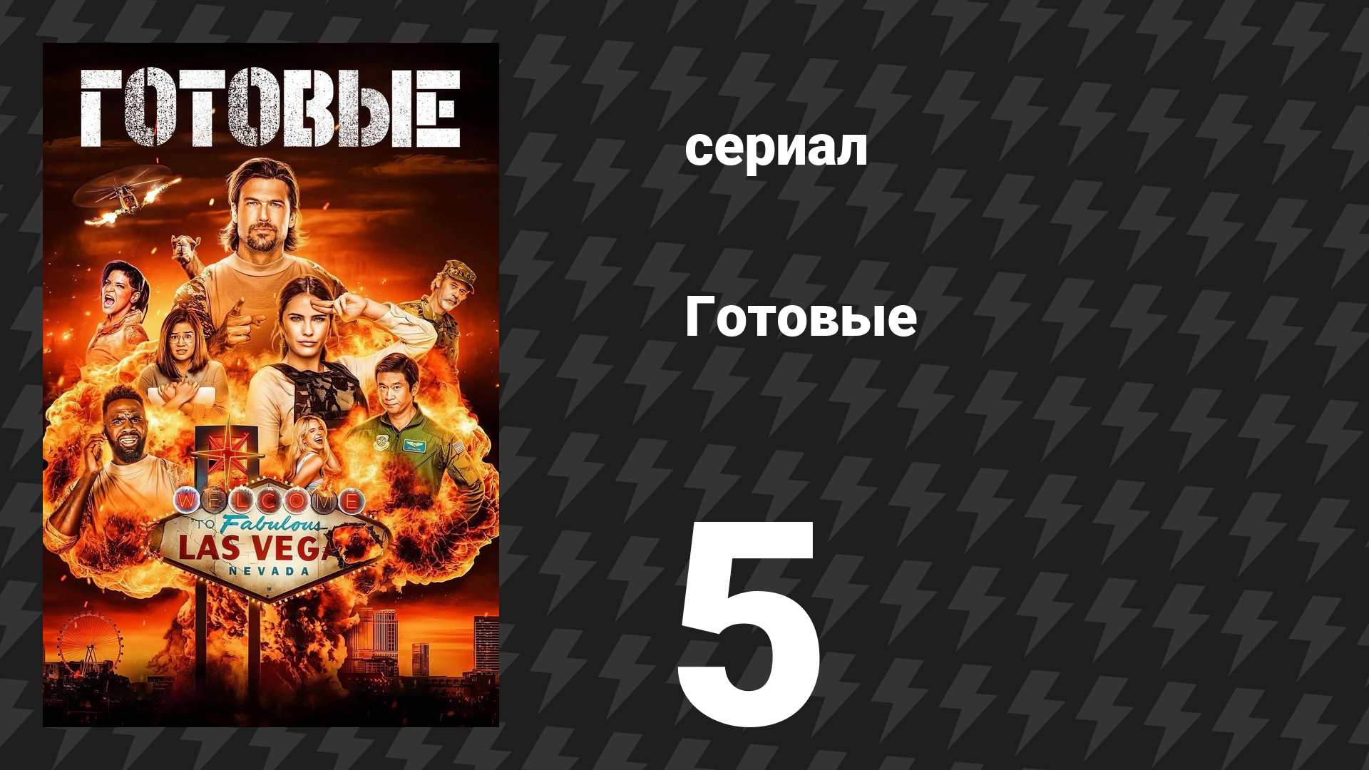 Готовые 5 серия «Шоты! Шоты! Шоты!» (сериал, 2023)