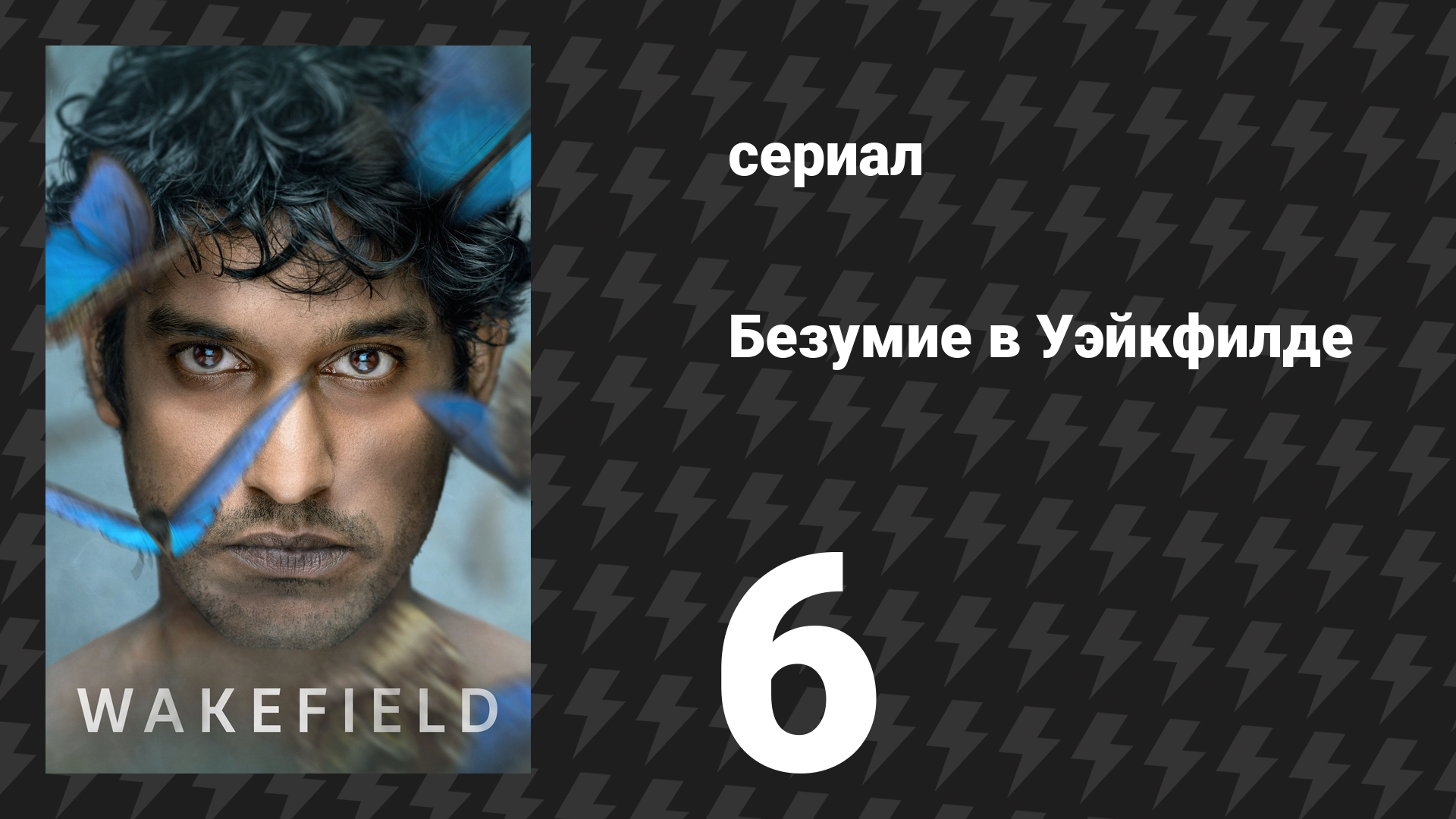 Безумие в Уэйкфилде 6 серия (сериал, 2021)