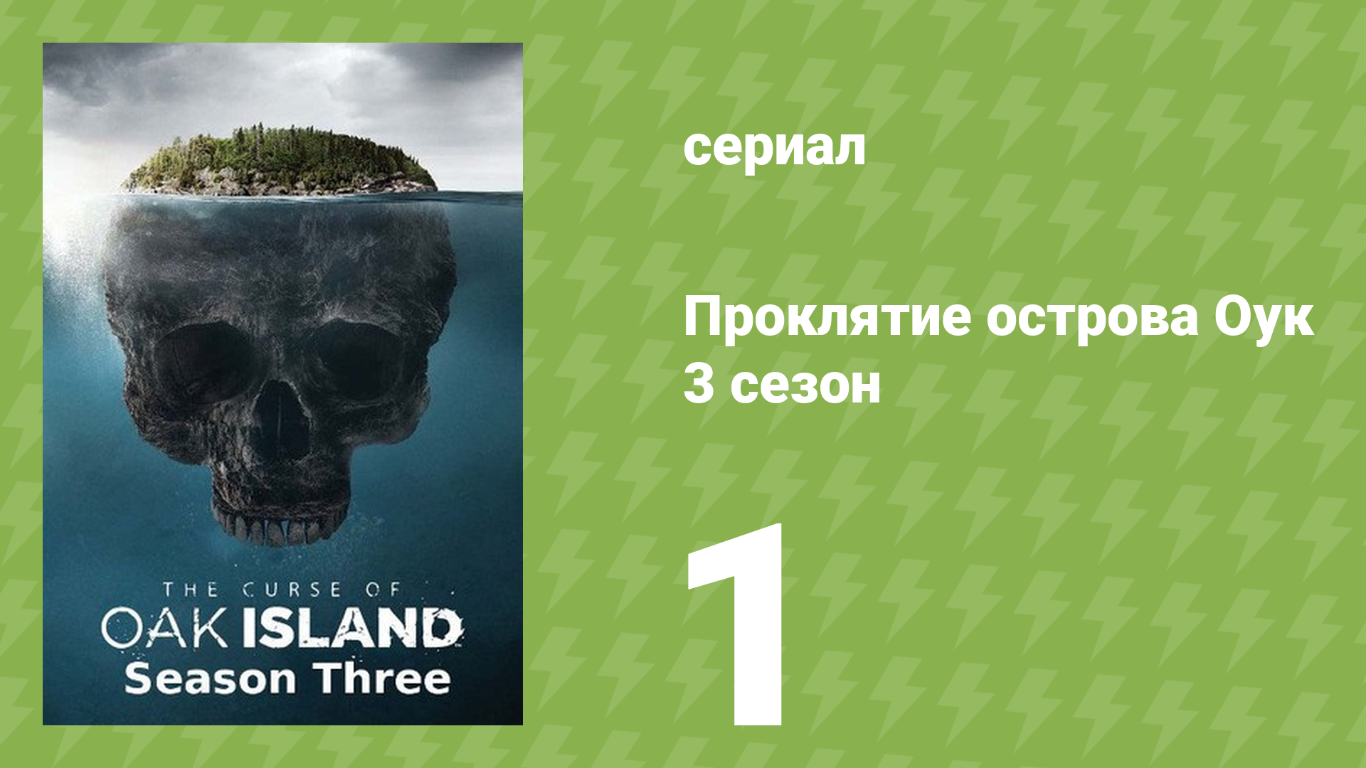 Проклятие острова Оук 3 сезон 1 серия (документальный сериал, 2014)