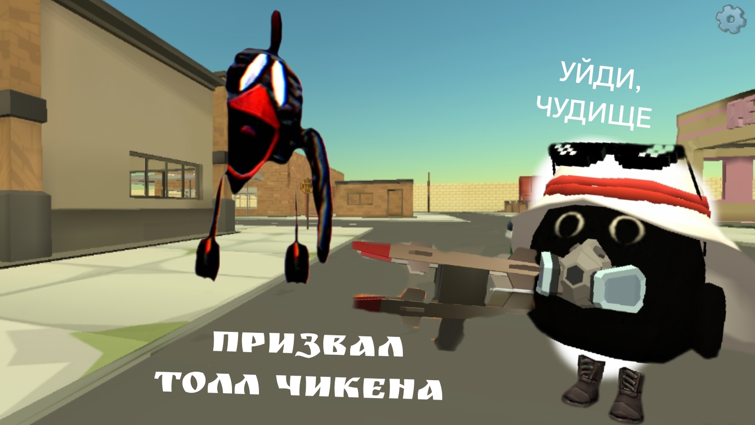 Призвал Толл чикена!!