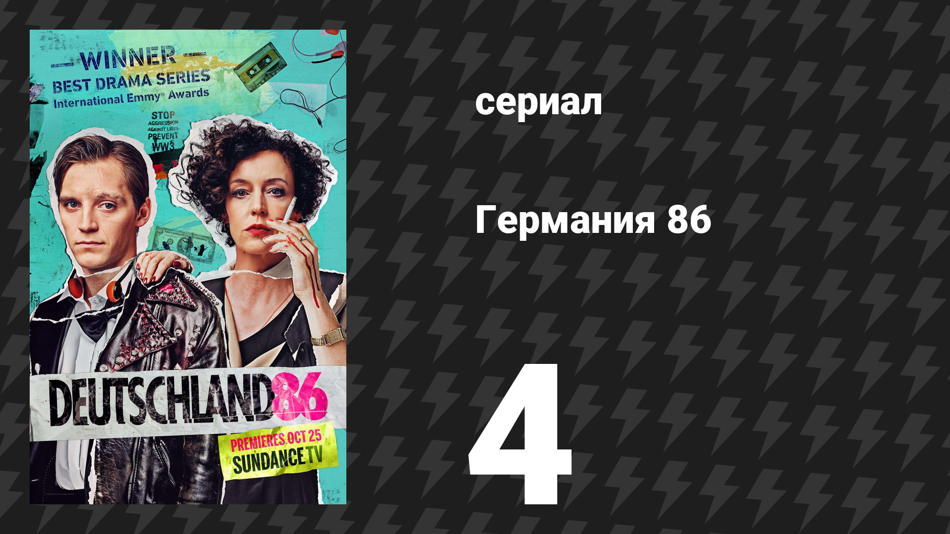 Германия 86 4 серия «Тоска» (сериал, 2018)