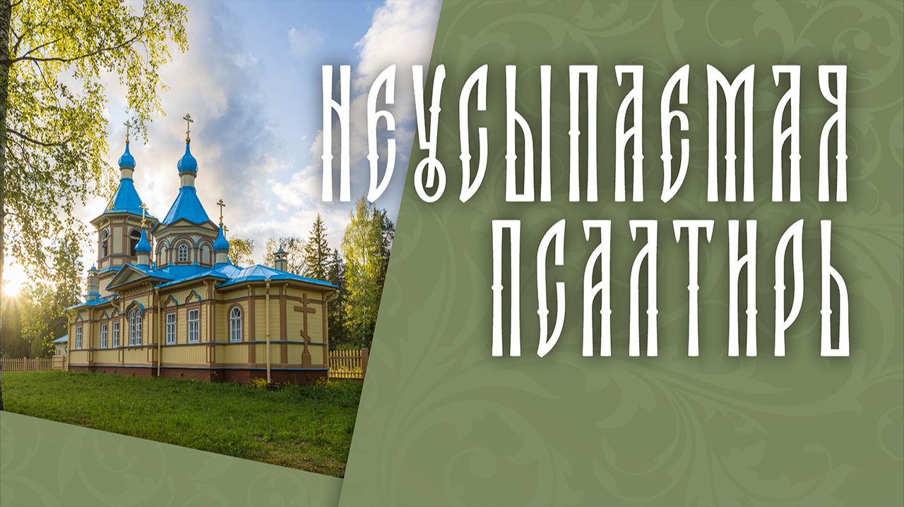 ПСАЛТИРЬ В ВАЛААМСКОМ МОНАСТЫРЕ (Эфир 24 июня 2026 года)