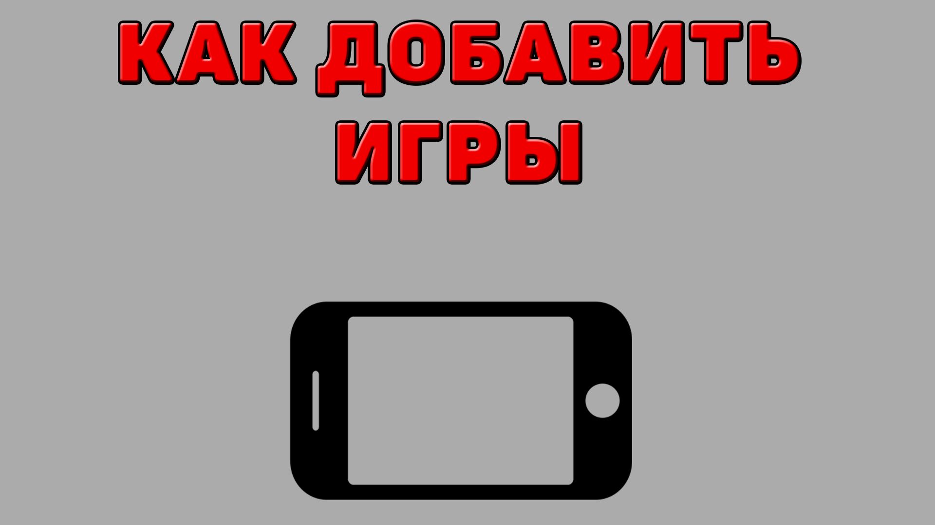 Как добавить игры на Телефоне