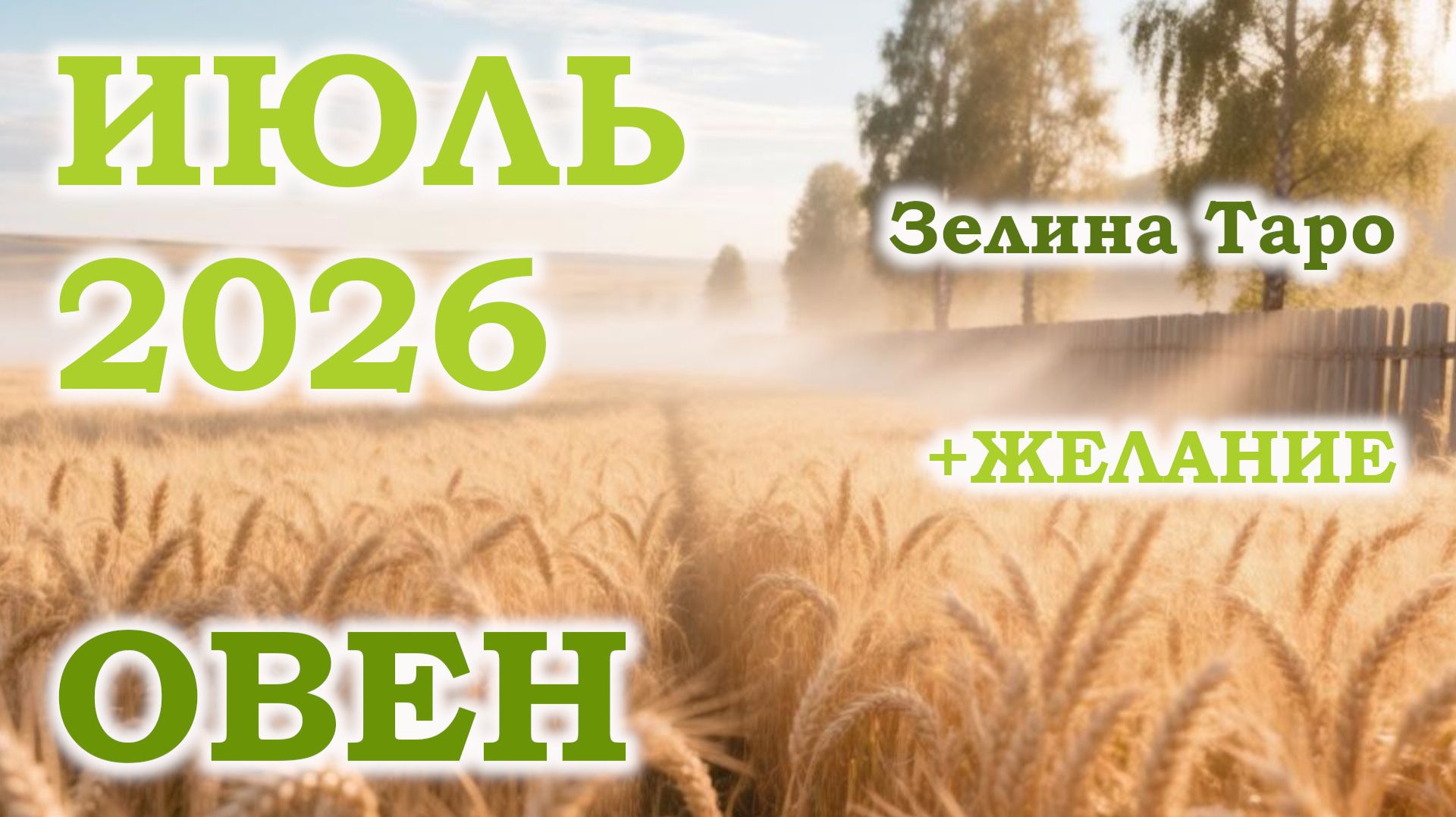 ОВЕН | ТАРО прогноз на ИЮЛЬ 2026 года | Желание | Расклад таро